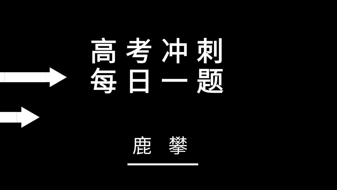 高考冲刺-每日一道经典题函数与导数第九题