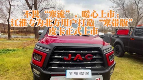 不畏"寒流":江淮专为北方用户打造"寒带版"皮卡郑重上市