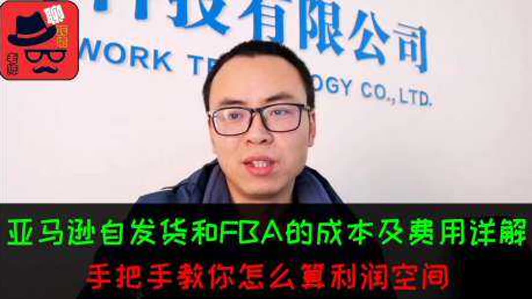 亚马逊自发货和FBA成本及费用详解,手把手教你核算利润空间