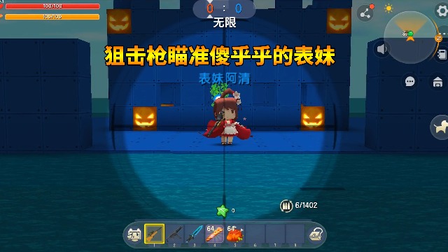 迷你世界:用狙击枪瞄准傻乎乎的表妹,她居然都不动一下?