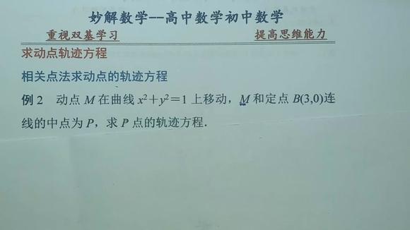 高中数学选修2-1:用相关点法求动点轨迹方程的问题