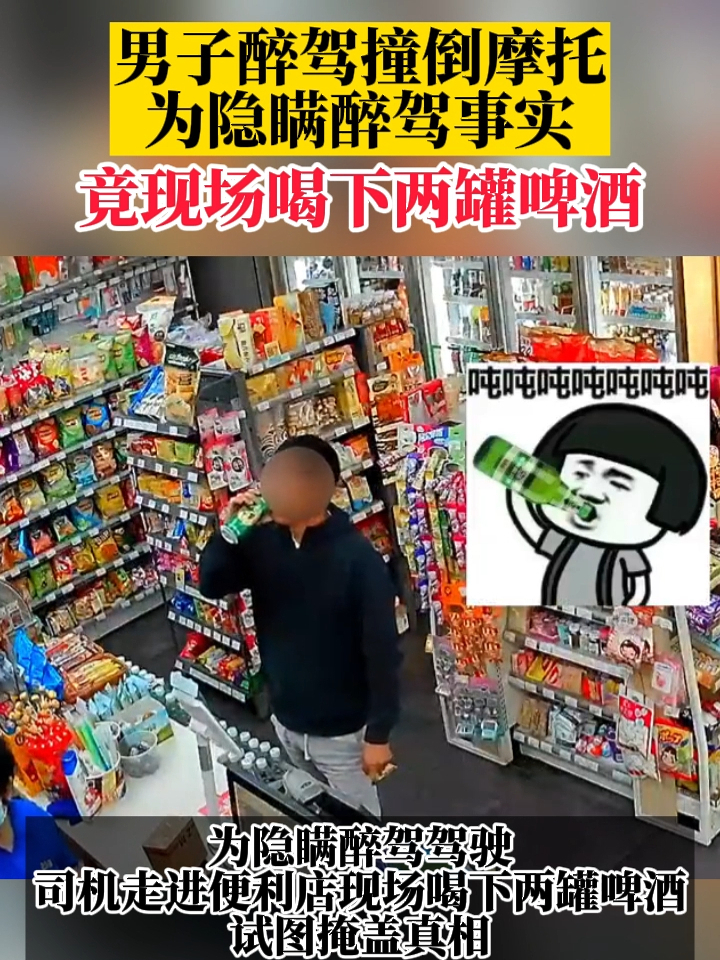 男子醉驾撞倒摩托竟当场喝酒