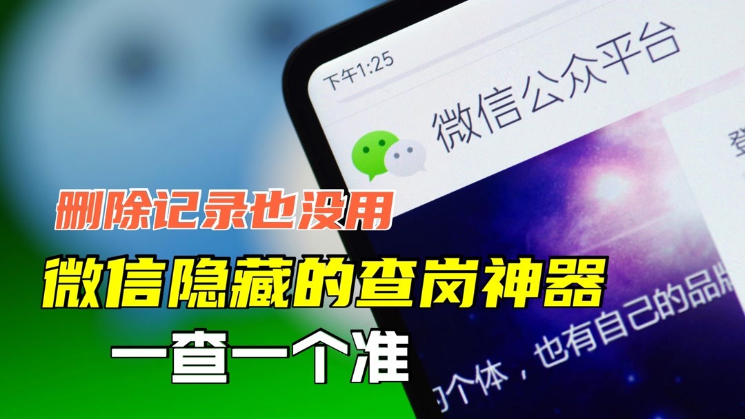 微信里有个隐藏的功能,就算对方删除记录个人轨迹也能看得很清楚