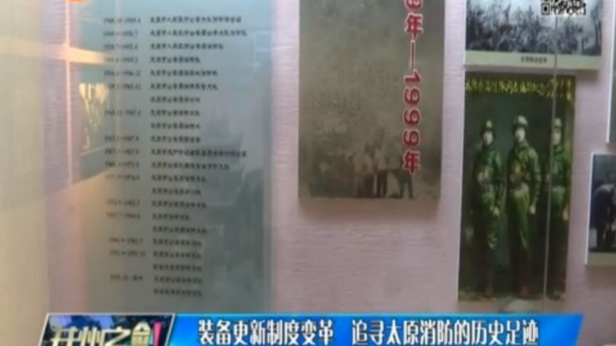 装备更新制度变革,追寻太原消防的历史足迹