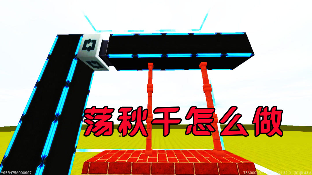 迷你世界:荡秋千怎么做?小浩配字幕详细教大家