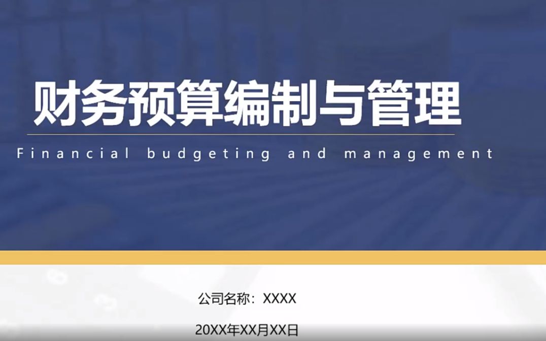 财务预算编制与管理PPT