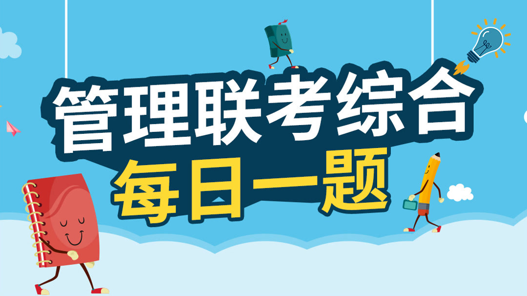 199管理类联考综合能力每日一题015