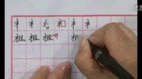 小学2年级上册习字与书法2上8讲