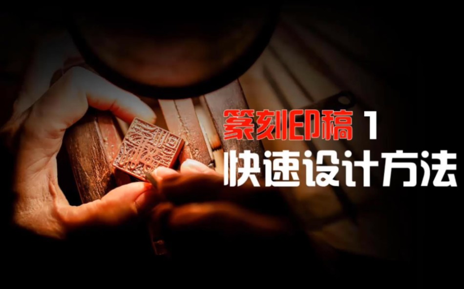 篆刻印稿快速设计方法与技巧～1