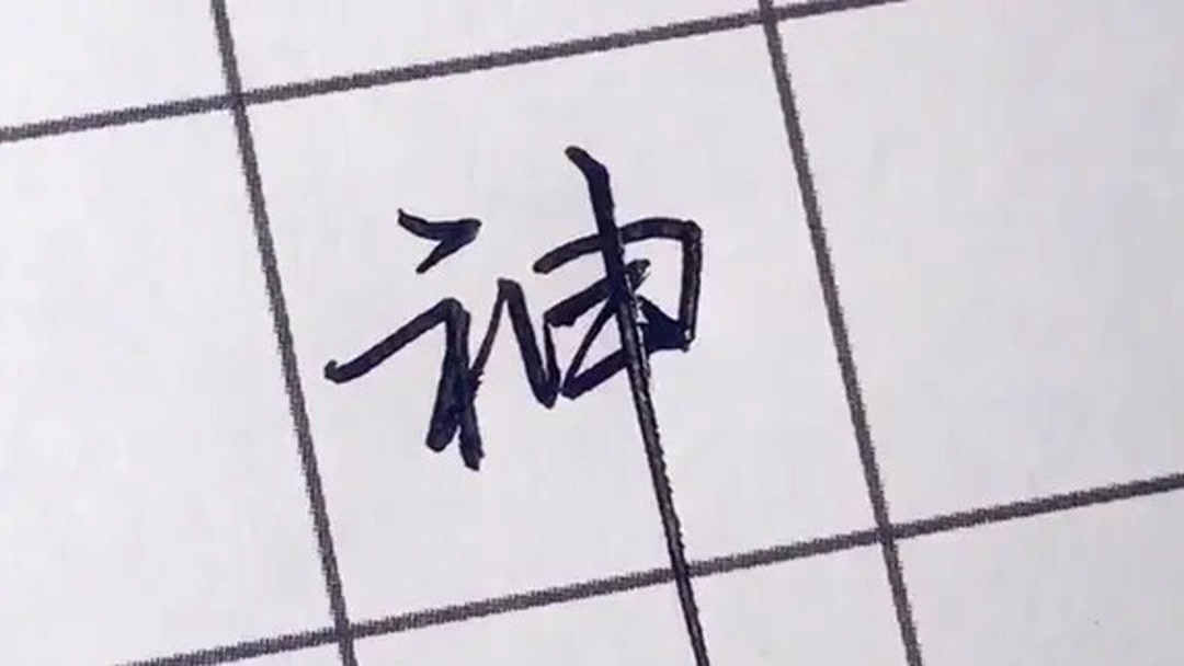硬笔行书这样写,你的签名才够潇洒;