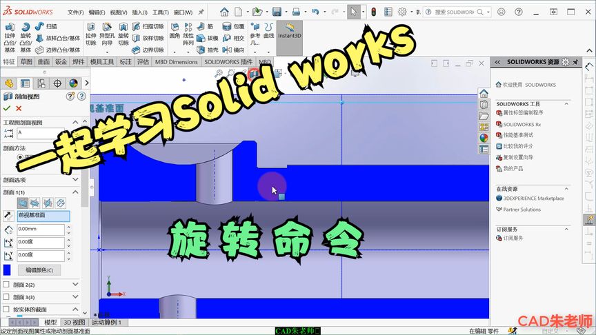 旋转命令02-——Solid works2022建模实例