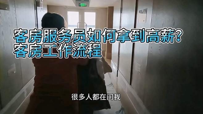 客人服务员如何拿到高薪?客房服务员工作流程