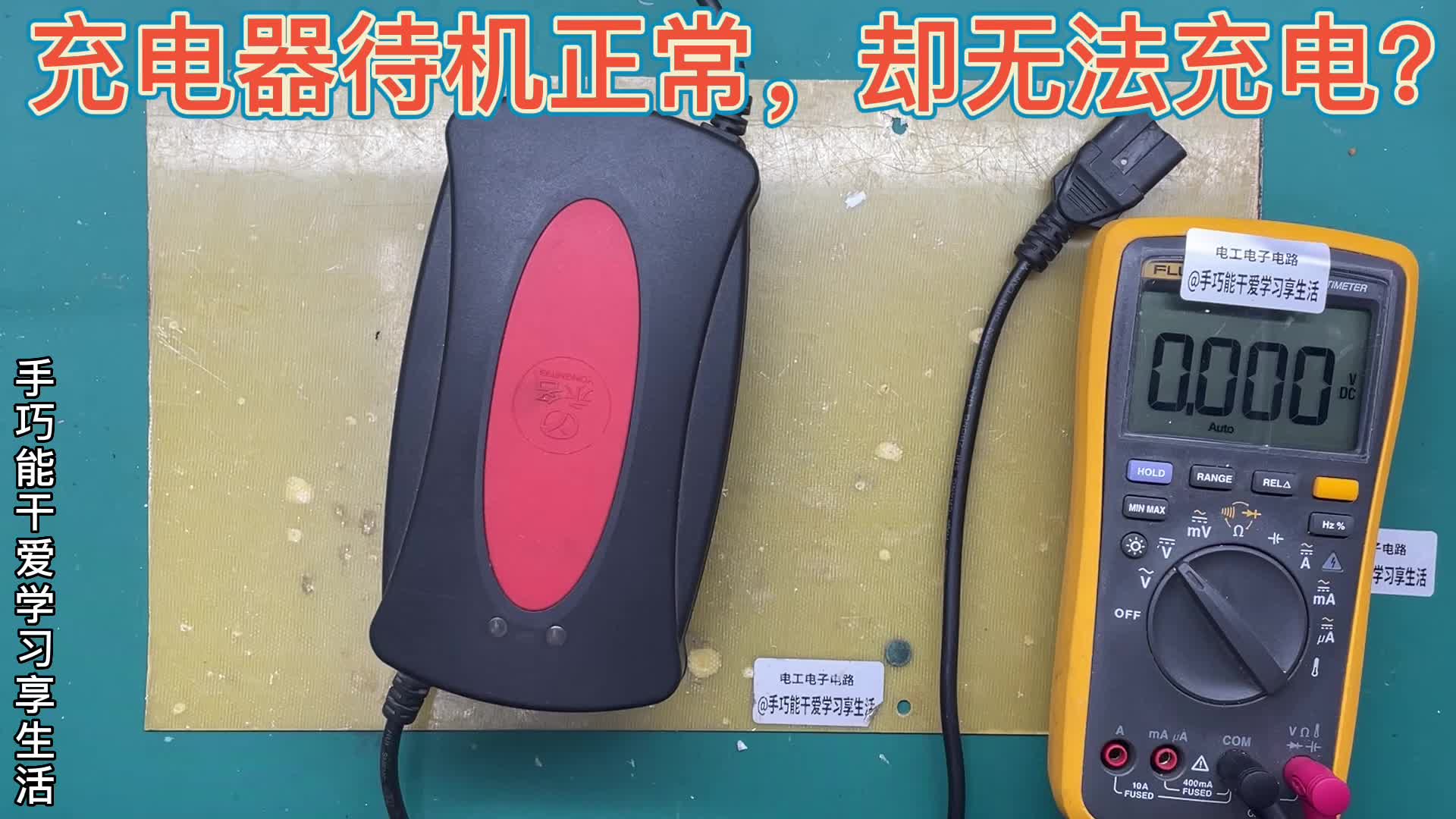 这块电源不充电不简单,单电压居然11v,普通电压测量无法查明故