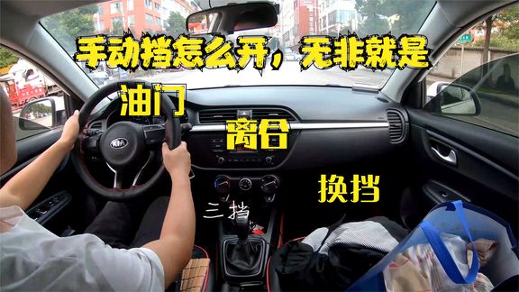 手动挡怎么开,无非就是油门,离合,换挡的事,简单极了