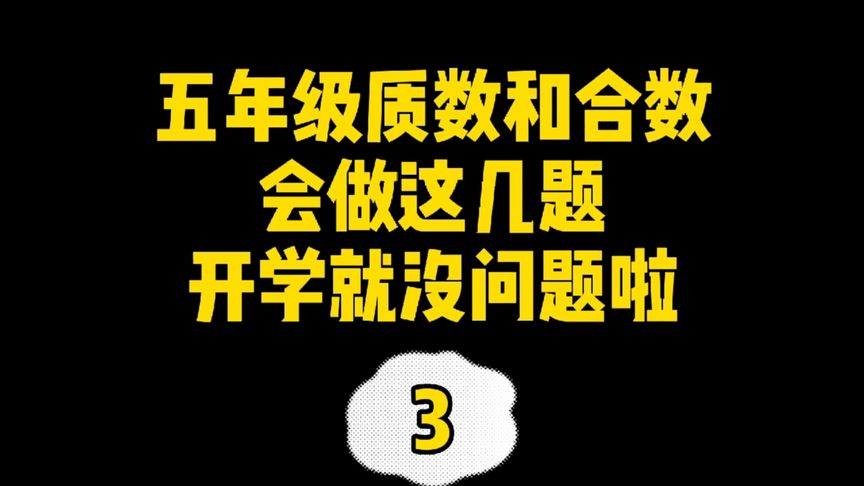 五年级质数合数,会做这几题,开学就没问题啦