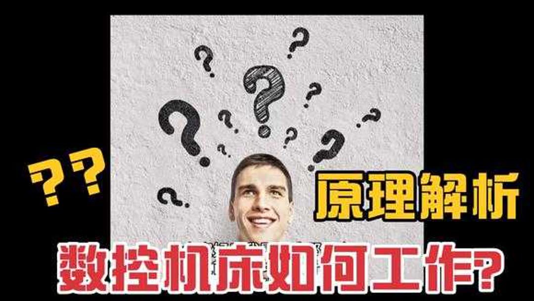 数控机床如何工作的?跟我一起学习数控机床工作原理