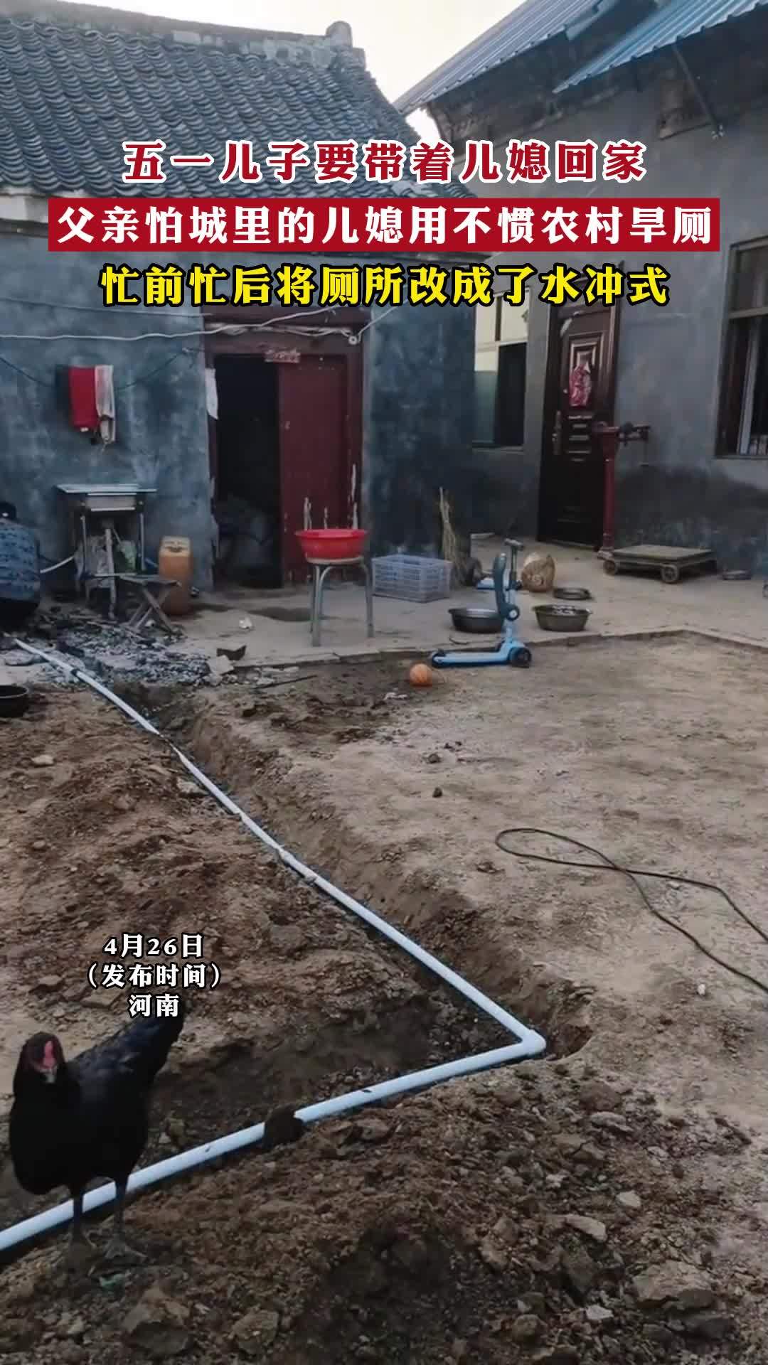 老人怕城里的儿媳回农村用不惯旱厕,忙前忙后将厕所改成了水冲式