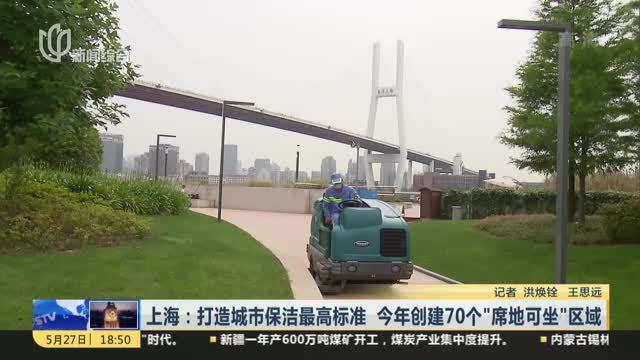 上海:打造城市保洁最高标准 今年创建70个“席地可坐”区域