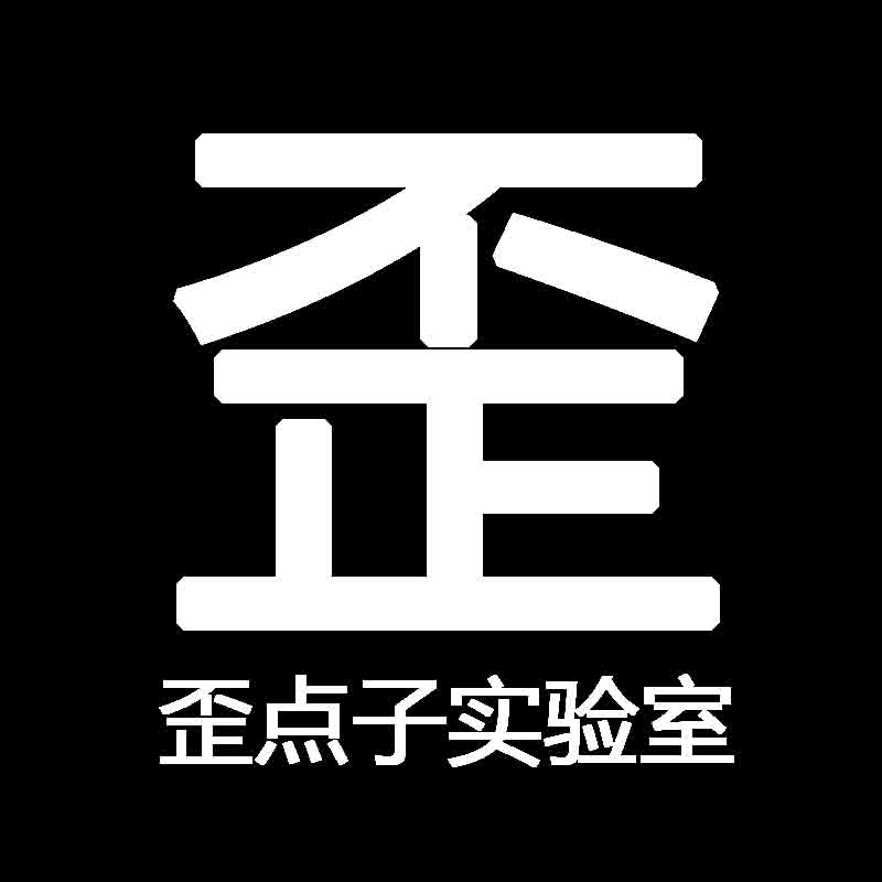 歪点子实验室 
