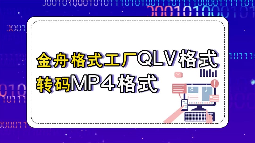 金舟格式工厂qlv格式转码MP4格式操作教程—江下办公