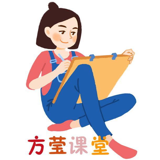 方莹课堂 