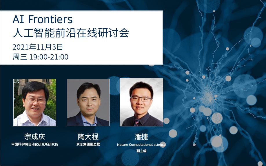 AI Frontiers 人工智能前沿在线研讨会——Springer Nature