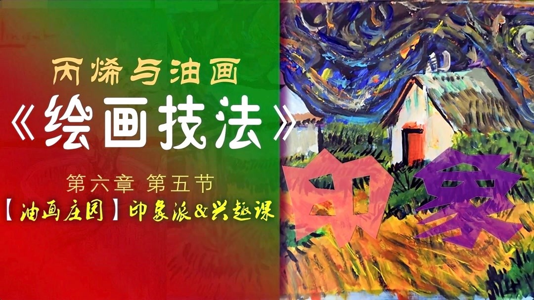 亲手练习印象派绘画当中的技巧,思路构图以及色彩构成的奥秘