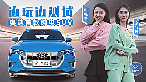 带你看中国|边玩边测,奥迪首款纯电SUV,能否称得上电动标杆