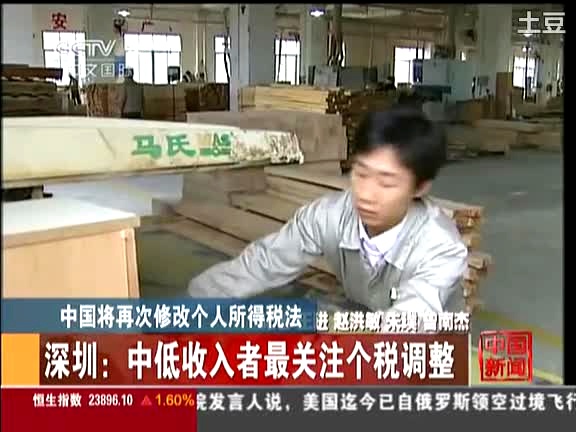 中国将再次修改个人所得税法:深圳中低收入者最关注个税调整
