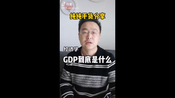 GDP到底是什么