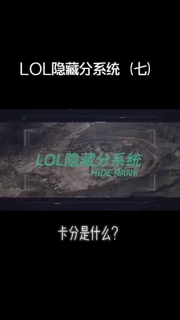 隐藏分系统介绍续集,卡分是什么?