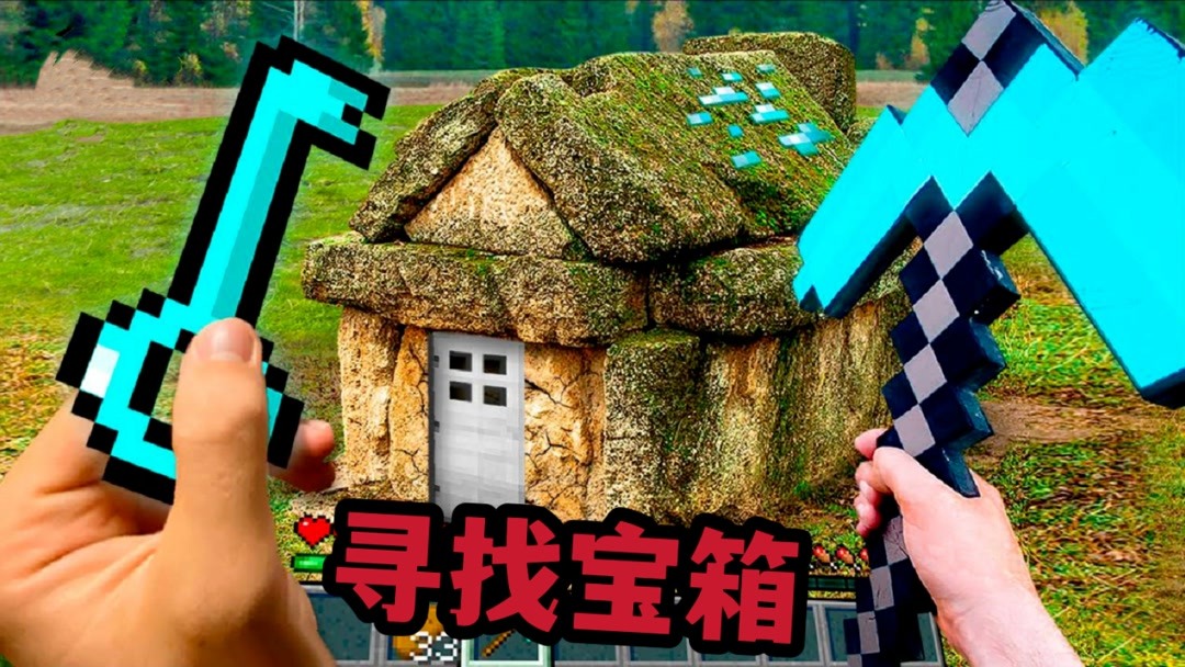 真人版我的世界:隐藏的宝箱被瓜妹开出来了,还被人搬走了555
