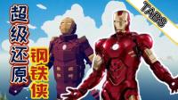 网游趣味名场面 第8集 全面战争模拟器:不小心就捏了个钢铁侠!这可能...