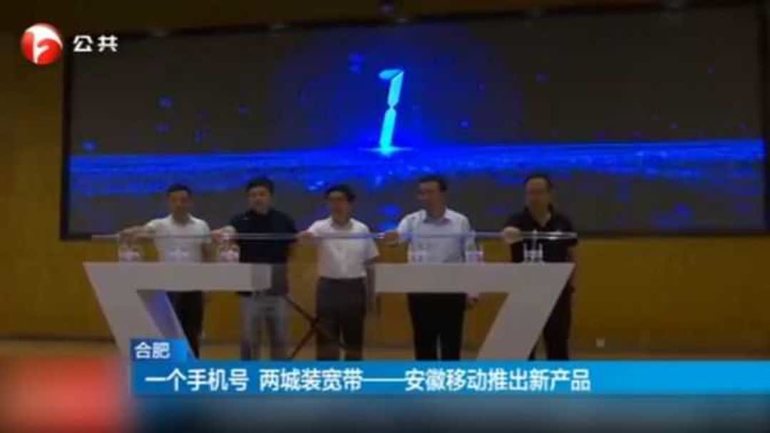 安徽移动推出新产品,一个手机号,两城装宽带