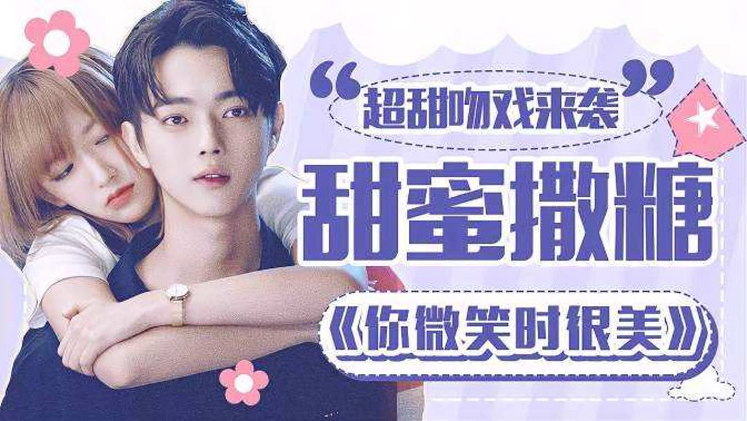《你微笑时很美》诚谣夫妇正式撒糖,超甜吻戏甜到齁