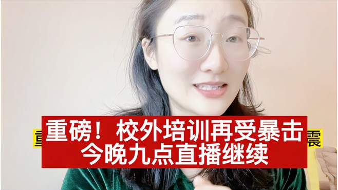 重磅!校外培训行政处罚征求意见,冬天真的来了吗