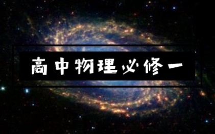 高中物理必修一(新课标)