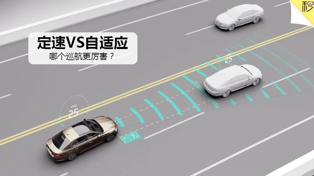 定速巡航 自适应巡航谁是汽车配置里最不该选的