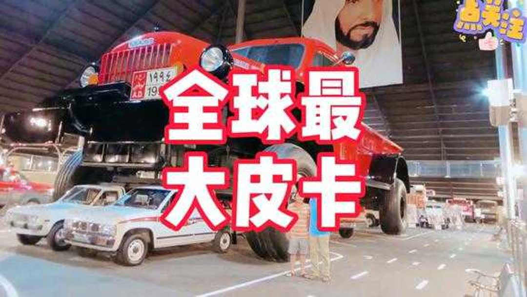 全球最大皮卡,占地200平米,重51吨!