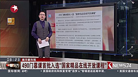 看东方20180116490门慕课首批入选“国家精品在线开放课程“ 高清