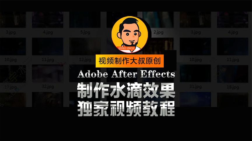 AE原创教程:如何制作水滴转场效果