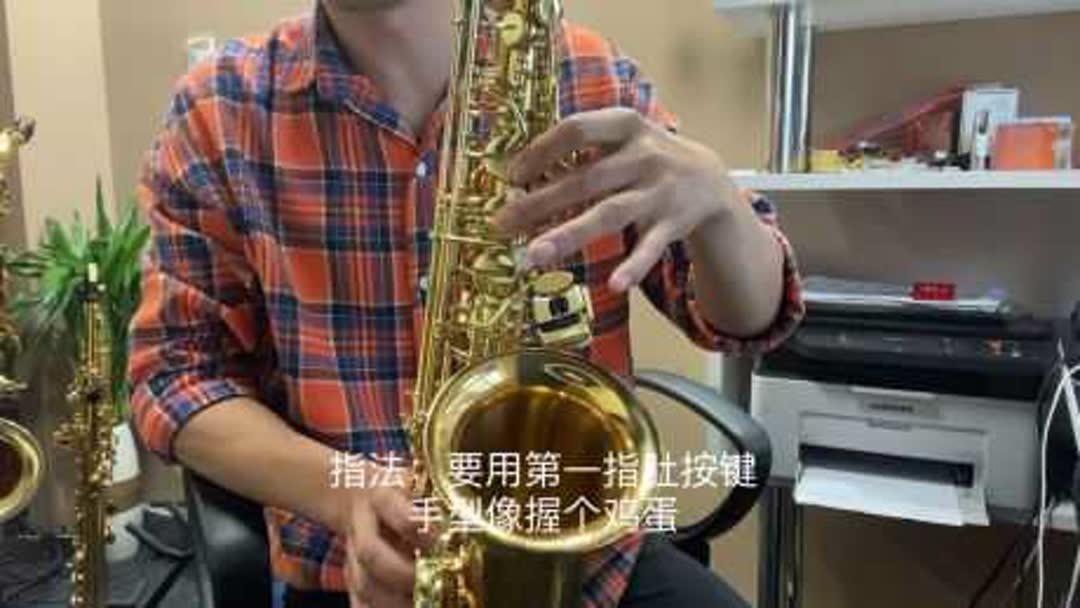 萨克斯零基础教学,三个重点,学会了很简单,口型,指法
