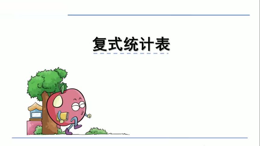 苏教版五年级上册数学微课视频:6.1 复式统计表