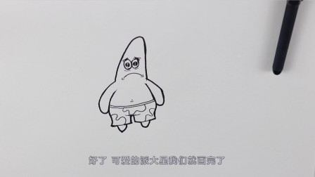 小青简笔画教程:海绵宝宝的朋友派大星来了,但是他为什么有点委屈呢?