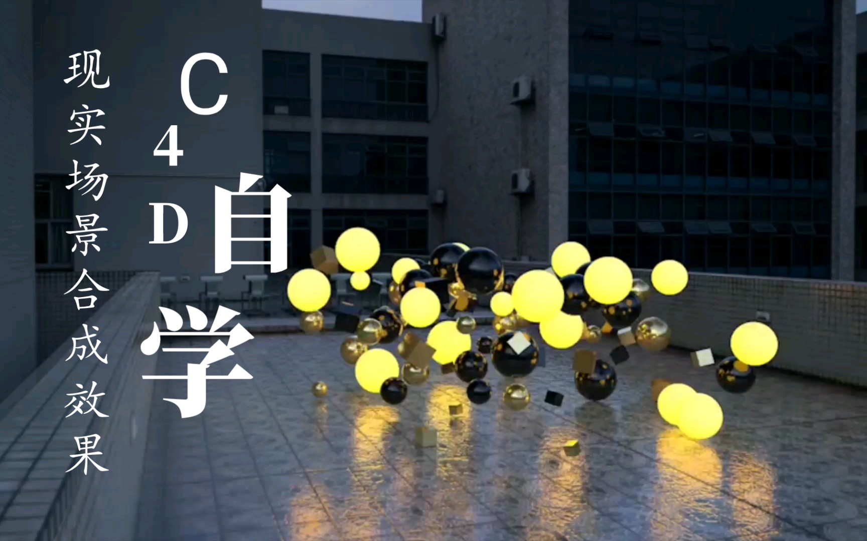 C4D 学习 现实场景合成效果