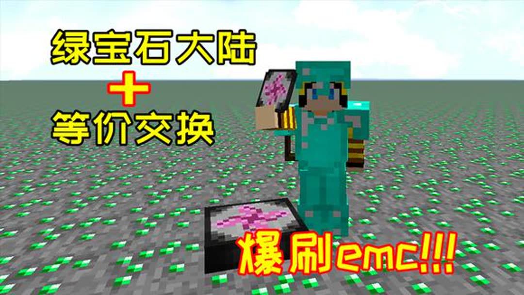 终于加了等价交换mod,配合无限绿宝石,小毅爆刷EMC!