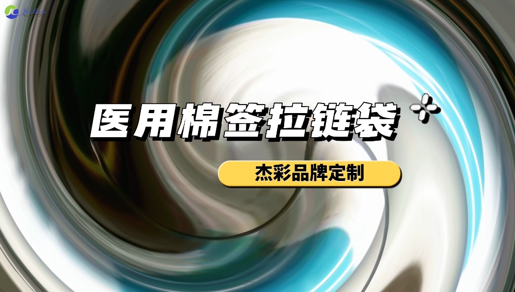 定制医用棉签拉链袋 杰彩积累了各种类型医用包装的生产印刷经验