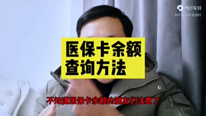 不会查医保卡余额的,一定要记住以下方法。