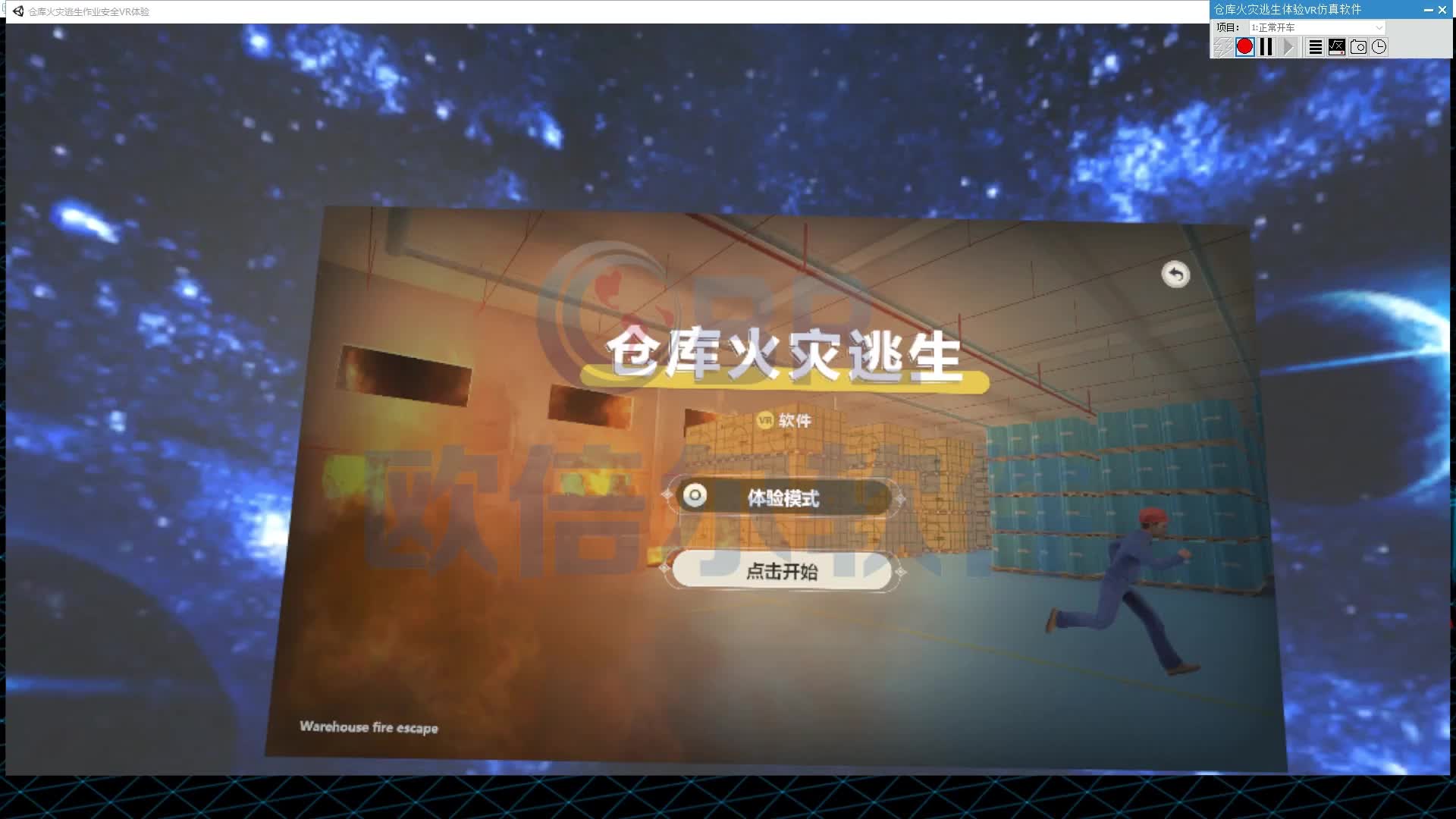 仓库火灾逃生虚拟仿真:未雨绸缪,保障生命安全