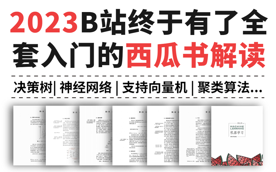 ...(机器学习入门/决策树与随机森林/支持向量机/人工智能/机器学习算法)